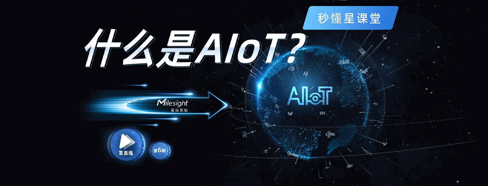 直播预告 | 到底什么是AIoT？30分钟带你搞懂！ | 星纵物联 - 开云棋牌澳门